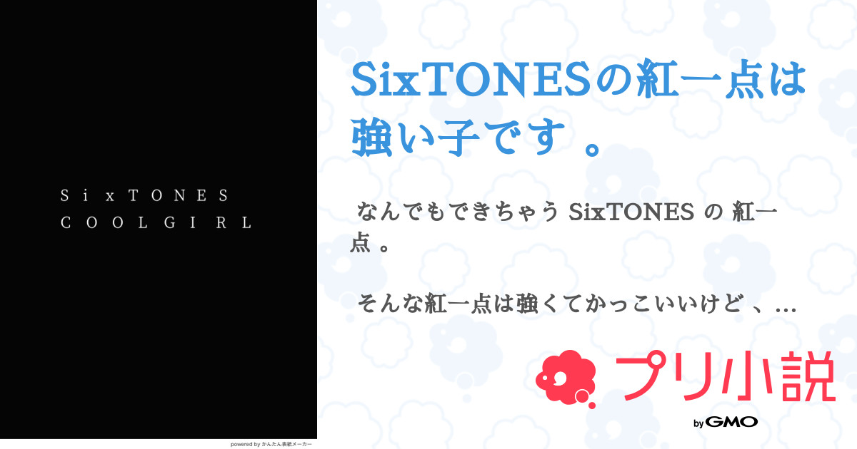 第21話：＃18（SixTONESの紅一点は強い子です 。）｜無料スマホ夢小説ならプリ小説 byGMO